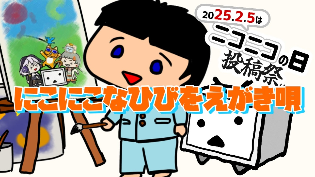 にこにこなひびをえがき唄【知声 Ci-flower VoiSona-Pepper】 - ニコニコ動画