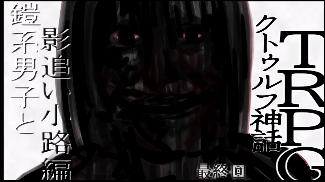 鎧系男子とクトゥルフ神話TRPG "影追い小路"編 part4(最終回) - ニコニコ動画