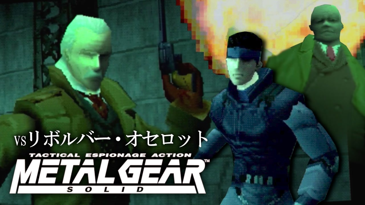 【MGS1】手元がうるさい男、リボルバーオセロット戦 Part2 - ニコニコ動画