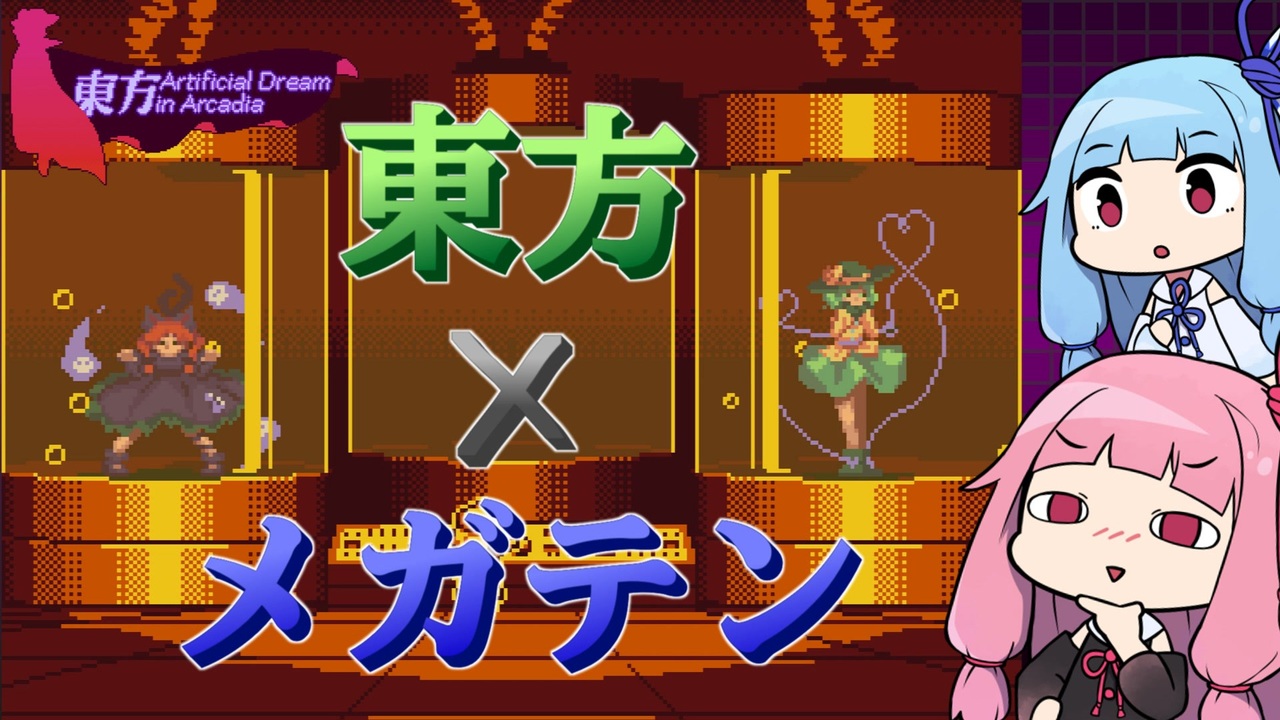 【東方ADiA：DEMO版】メガテン風の東方二次創作ゲーム ～ヒキニートアカネチャンの単発ゲーム実況～【VOICEROID実況】（Touhou ...