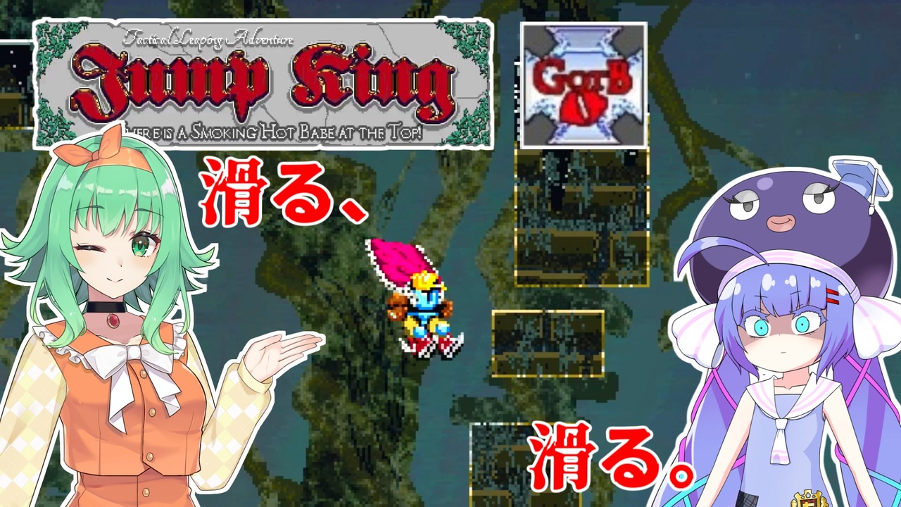 【Jump King】Ghost Of The ウナギ登り 2合目 - ニコニコ動画