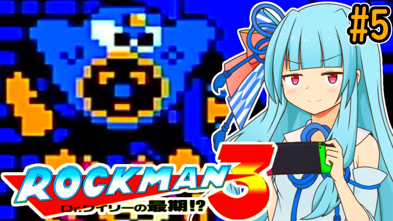 【ロックマン3】ポンコツ葵ちゃん初見ロックマン3！#5【VOICEROID実況プレイ】 - ニコニコ動画