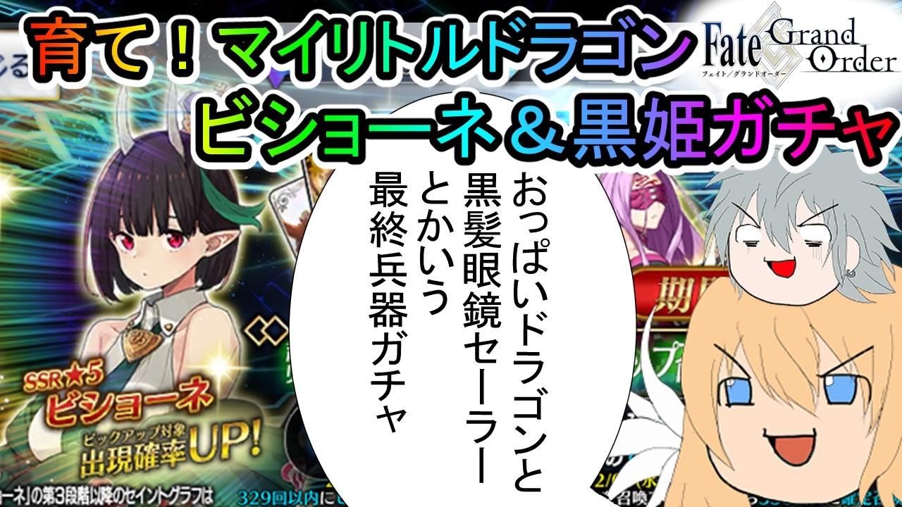 【fgoガチャ】ゆっクリプターがビショーネ＆黒姫ガチャを引きたいと思います【ゆっくり実況】 ニコニコ動画