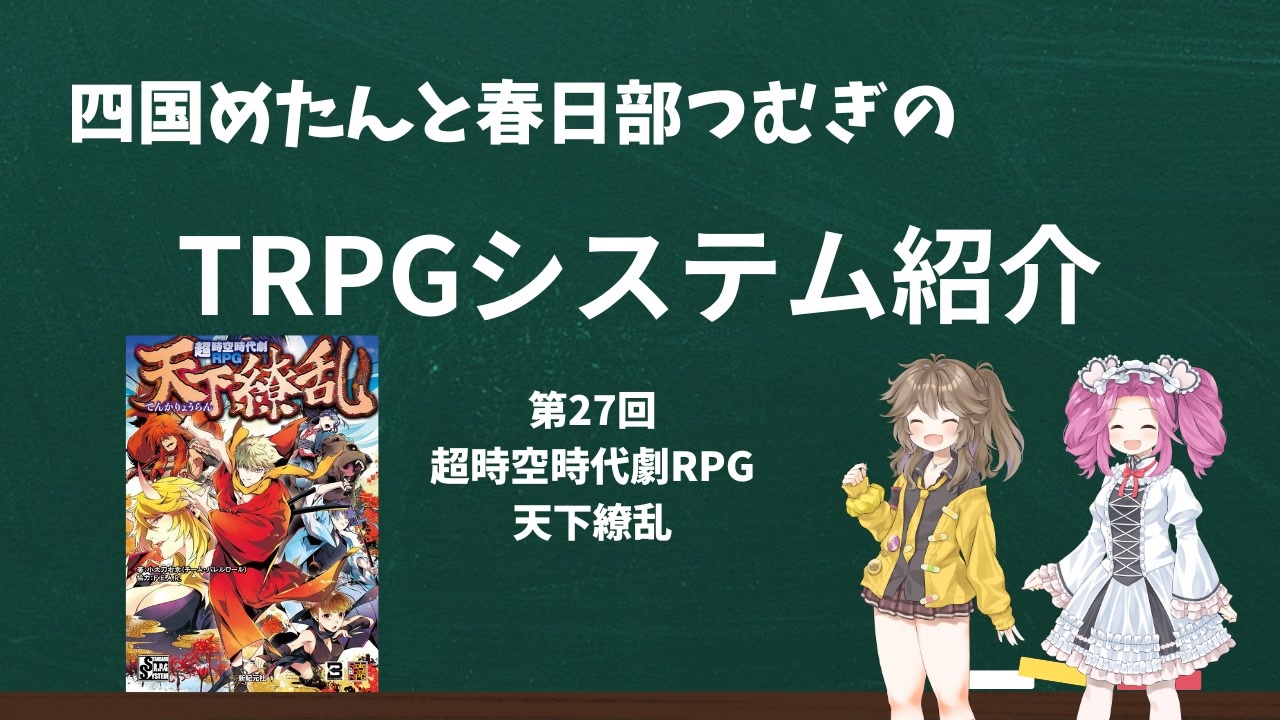 【TRPG】四国めたんと春日部つむぎのTRPG紹介動画 第27回 天下繚乱 - ニコニコ動画