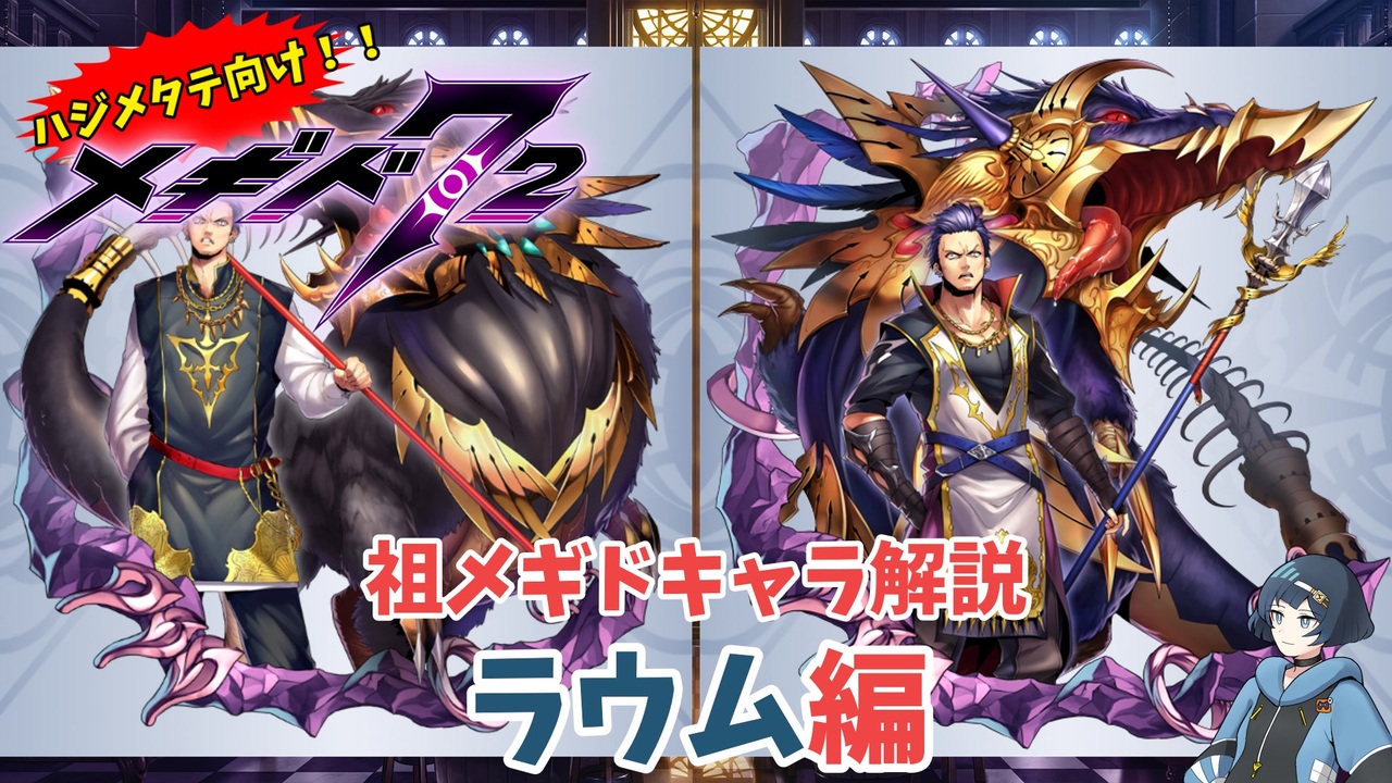 【メギド72】ハジメタテ向けメギド紹介 祖40 ラウム【メギドの日カウントダウン2024並走企画 初心者向け解説】 ニコニコ動画
