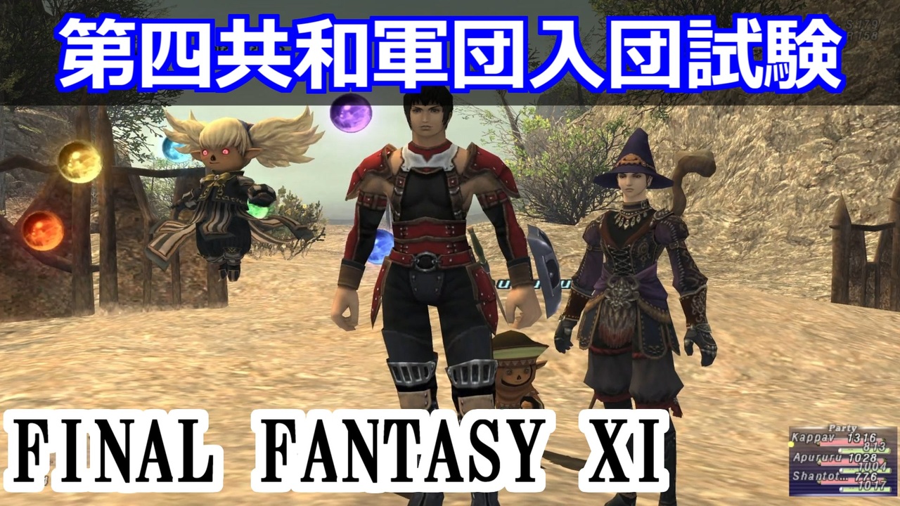 【FF11】第四共和軍団入団試験__カッパのヴァナ・ディール生活 - ニコニコ動画