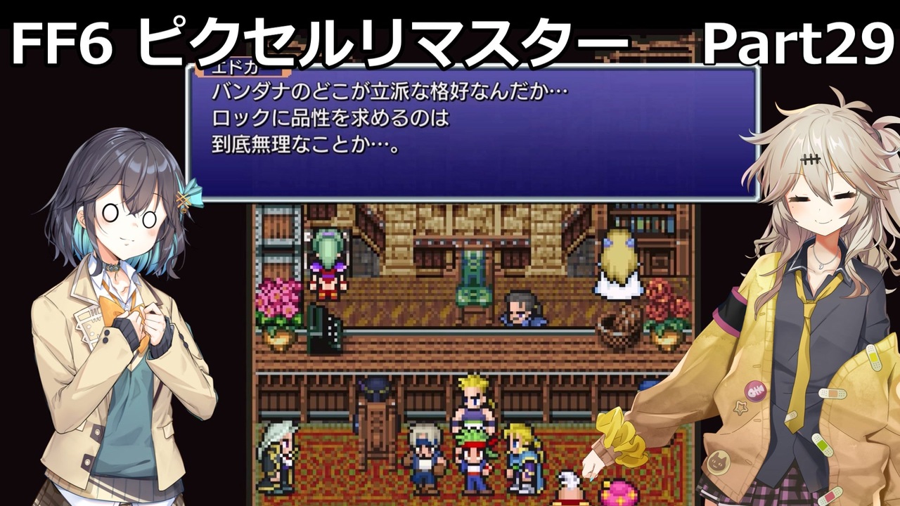 【FF6ピクセルリマスター】普通にプレイPart29【春日部つむぎ】【宮舞モカ】 - ニコニコ動画