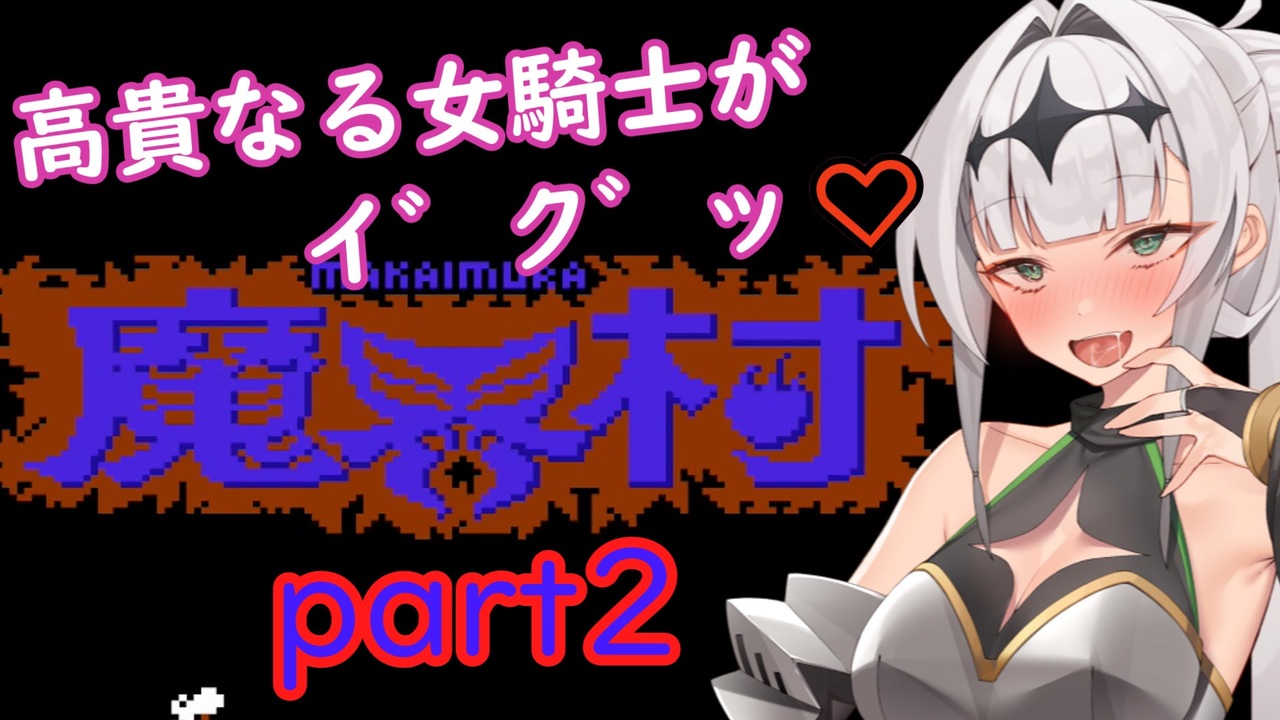 高貴なる女騎士がイ゛ク゛ッ♡FC版魔界村part2/COEIROINK実況 - ニコニコ動画