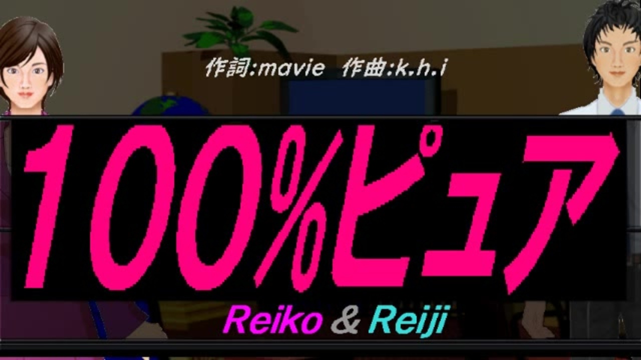 【Reiko＆Reiji】100%ピュア【カバー曲】 - ニコニコ動画