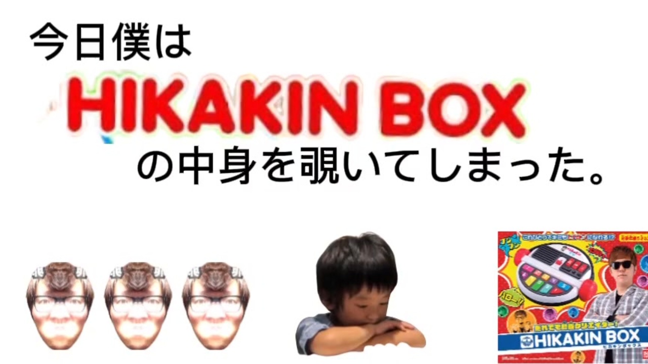 今日僕はHIKAKIN BOXの中身を覗いてしまった。 - ニコニコ動画