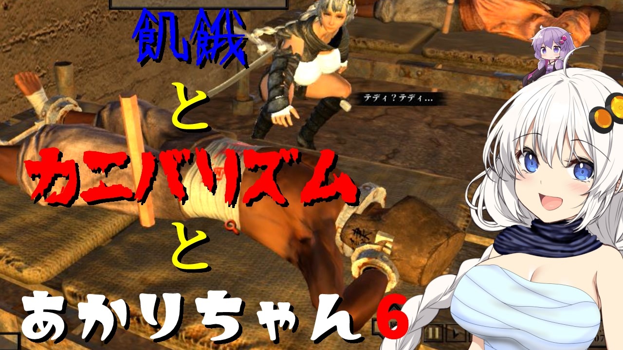 【Kenshi】飢餓とカニバリズムとあかりちゃん6【VOICEROID実況】 - ニコニコ動画