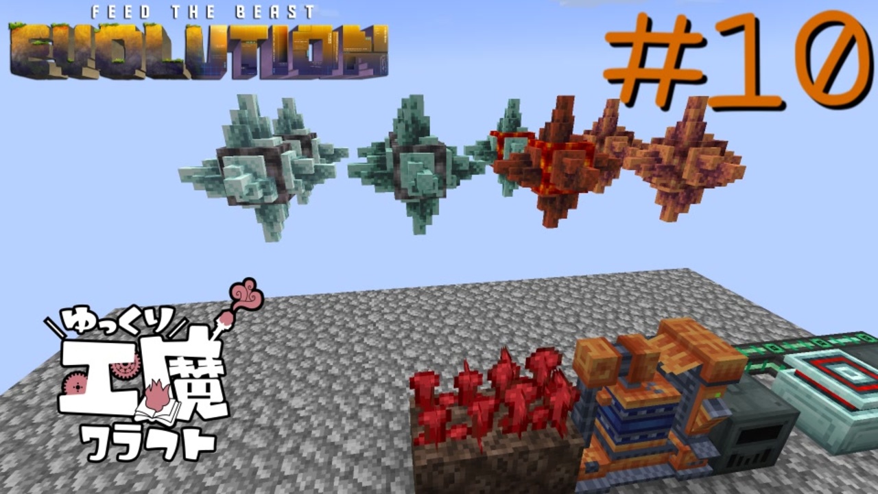 FTB Evolution 【ゆっくり工魔クラフト】Minecraft1.21.1 Part10 - ニコニコ動画