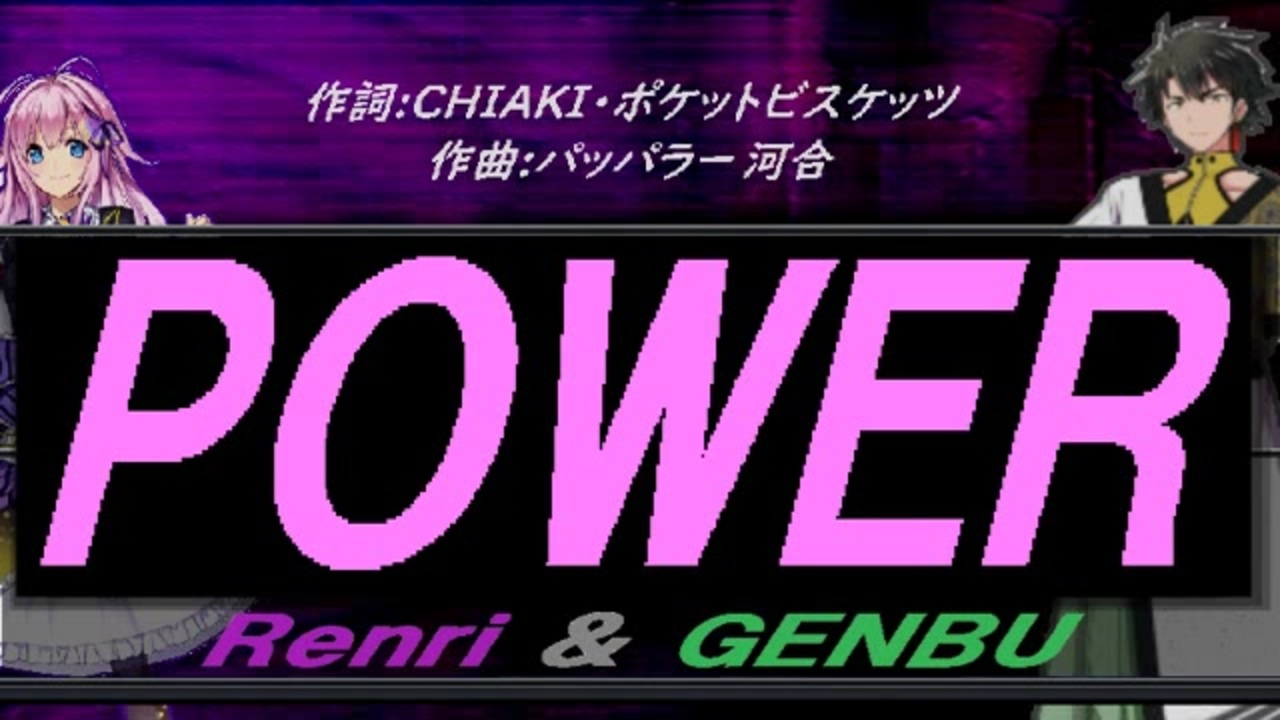 【GENBU&Renri】POWER【カバー曲】 - ニコニコ動画
