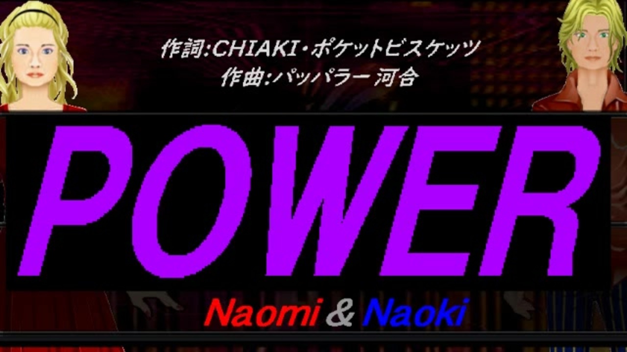 【Naomi＆Naoki】POWER【カバー曲】 - ニコニコ動画