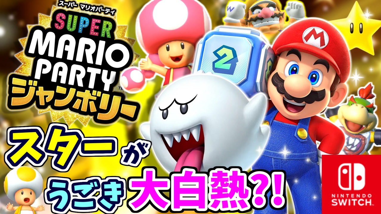 スター2まいゲットも発生？！スターが一気にうごく白熱のパーティをたのしみます！！（ウエスタンランド 編）【スーパー マリオパーティ ...