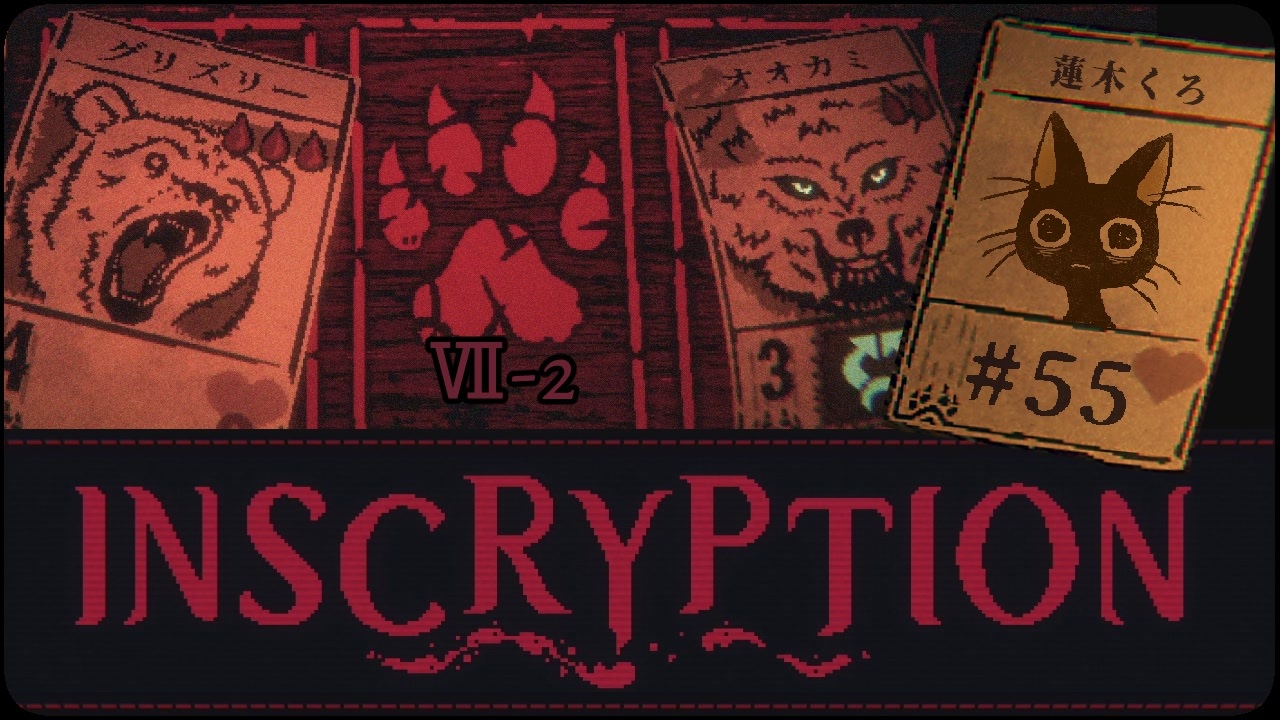 Inscryption〃闇のゲーム気味な実況プレイ 55 - ニコニコ動画