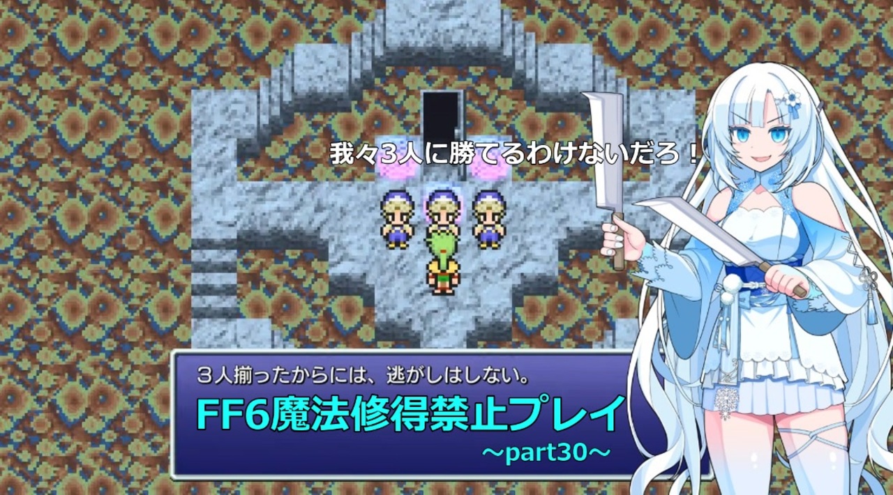【ゆるゆる縛りプレイ】FF6魔法修得禁止縛りpart30【WhiteCUL実況】 - ニコニコ動画