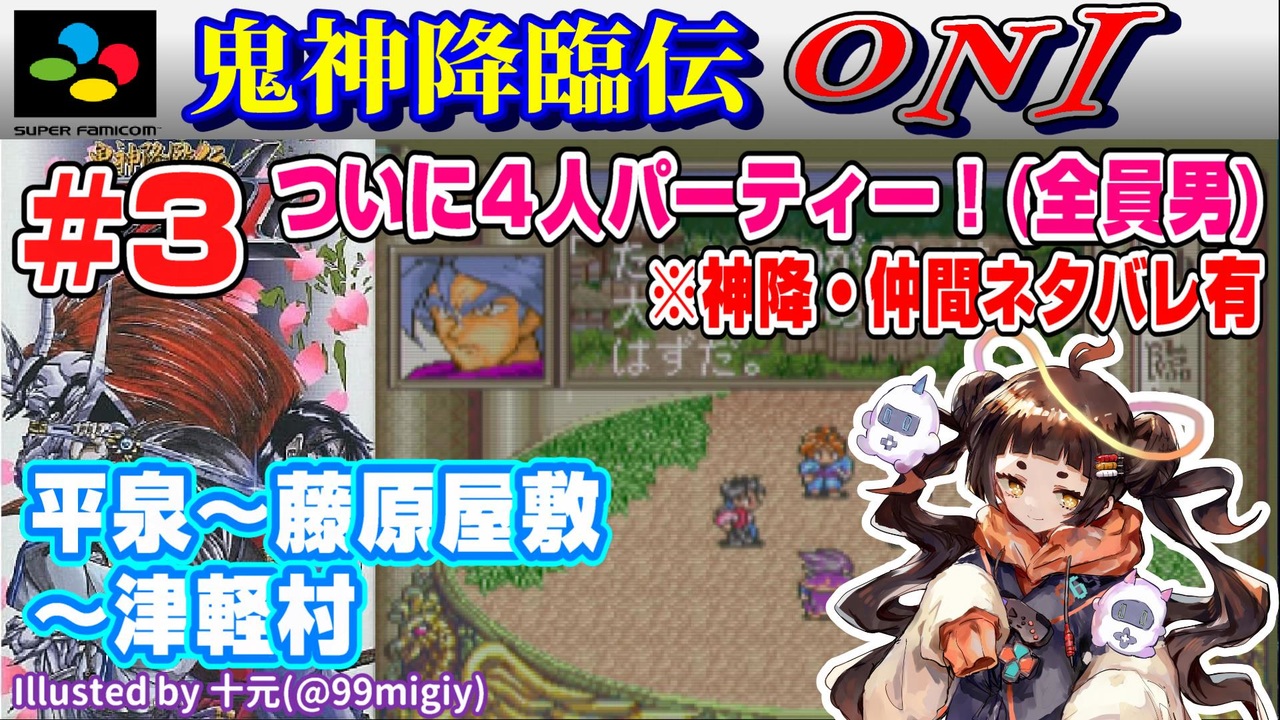 【みろく語り】鬼神降臨伝ONI # 3 平泉～藤原屋敷～津軽村【スーパーファミコン】※神降・仲間入手情報アリ - ニコニコ動画