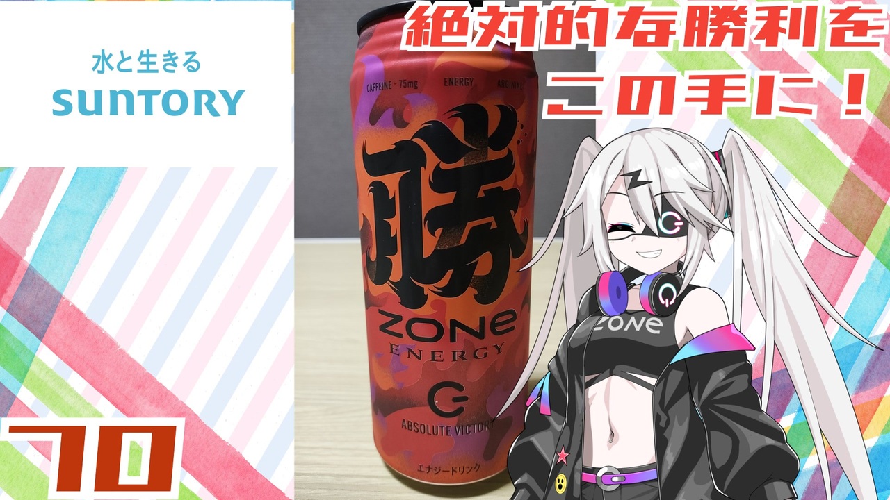 【サントリーフーズ】ZONe ENERGY ABSOLUTE VICTORY - ニコニコ動画