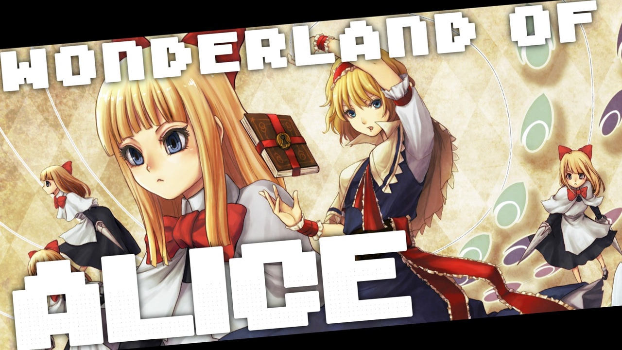 【東方アレンジ】Wonderland of ALICE【不思議の国のアリス - 東方怪綺談】 - ニコニコ動画
