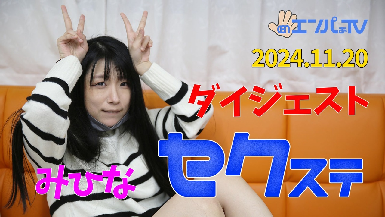 241120セクステ(みひな)定点カメラダイジェスト - ニコニコ動画