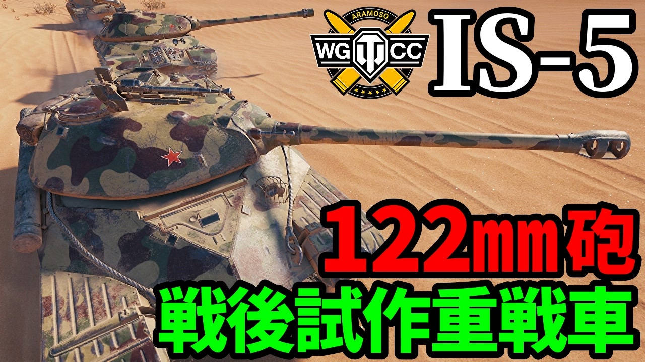 【WoT:IS-5】ゆっくり実況でおくる戦車戦Part1907 byアラモンド【World of Tanks | Object 730 ...