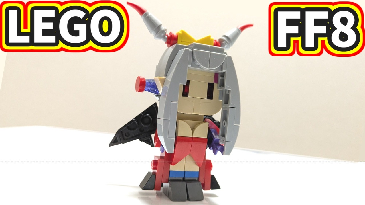 【LEGO】アルティミシア(ミニ)【FF8】 - ニコニコ動画