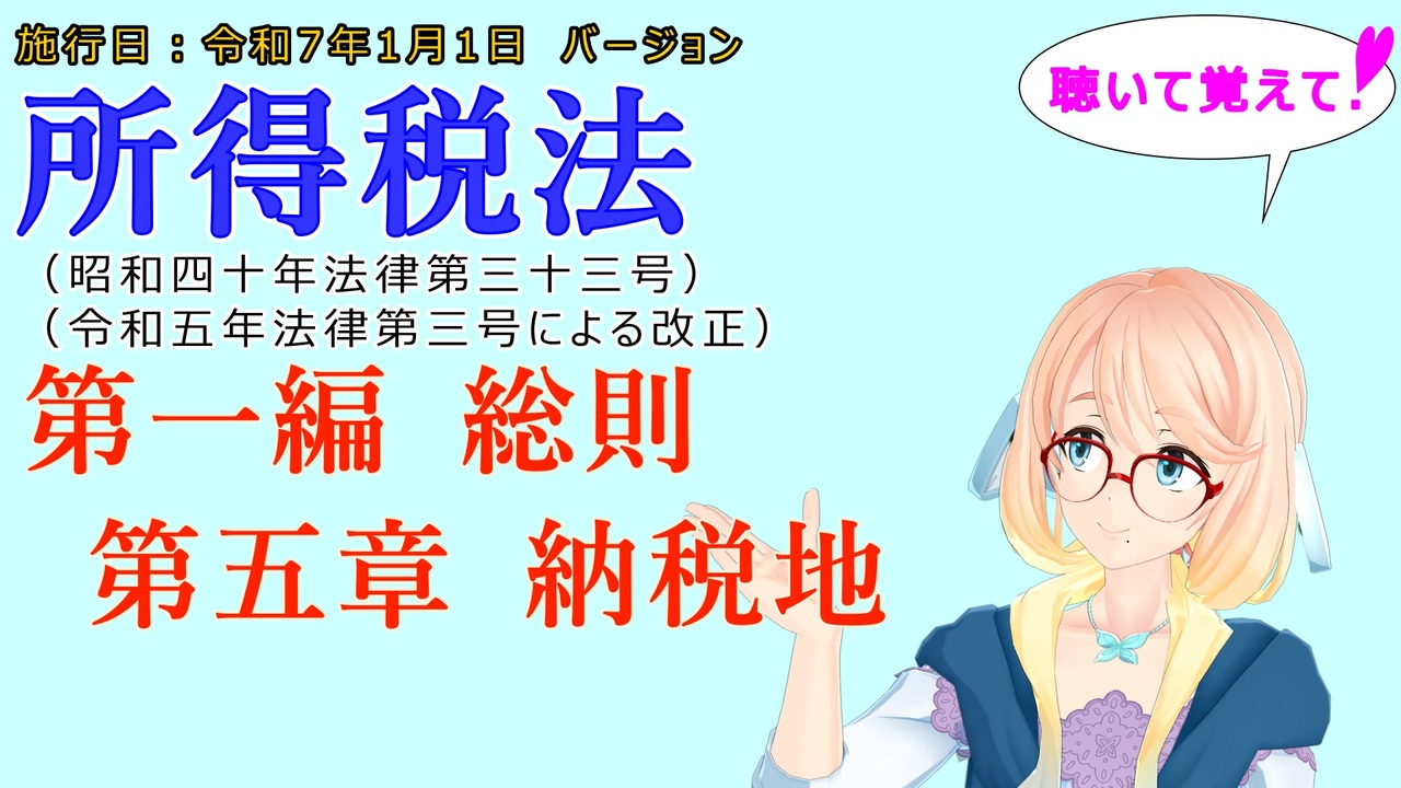 聴いて覚えて！ 所得税法 第一編 総則 第五章 納税地 を『voiceroid2 桜乃そら』さんが 音読します（施行日 令和7年1月1日