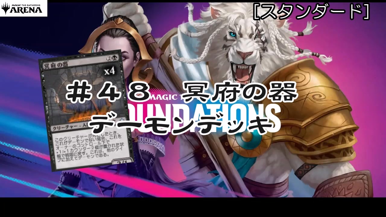 【MTGアリーナ】＃48 やりたいことはできたデーモンデッキ【スタンダード】【CeVIO実況】 - ニコニコ動画