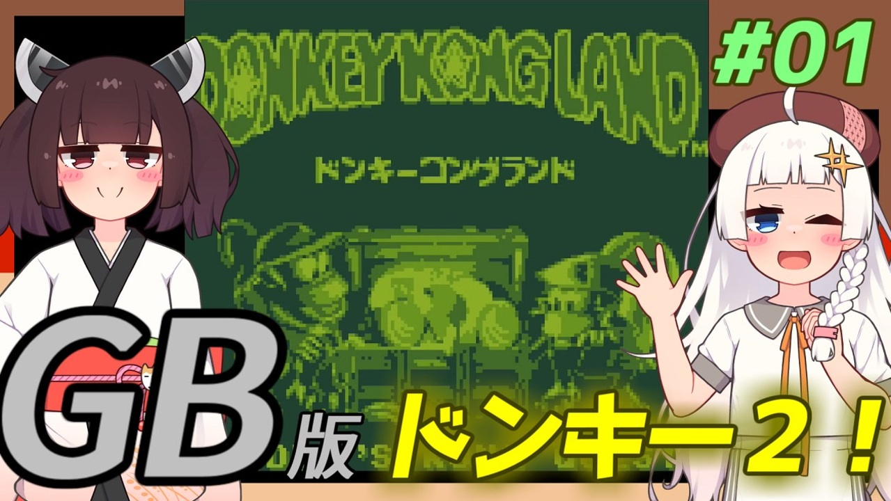 【ドンキーコングランド】きりきずゴリランドGB #01【VOICEROID実況】 - ニコニコ動画