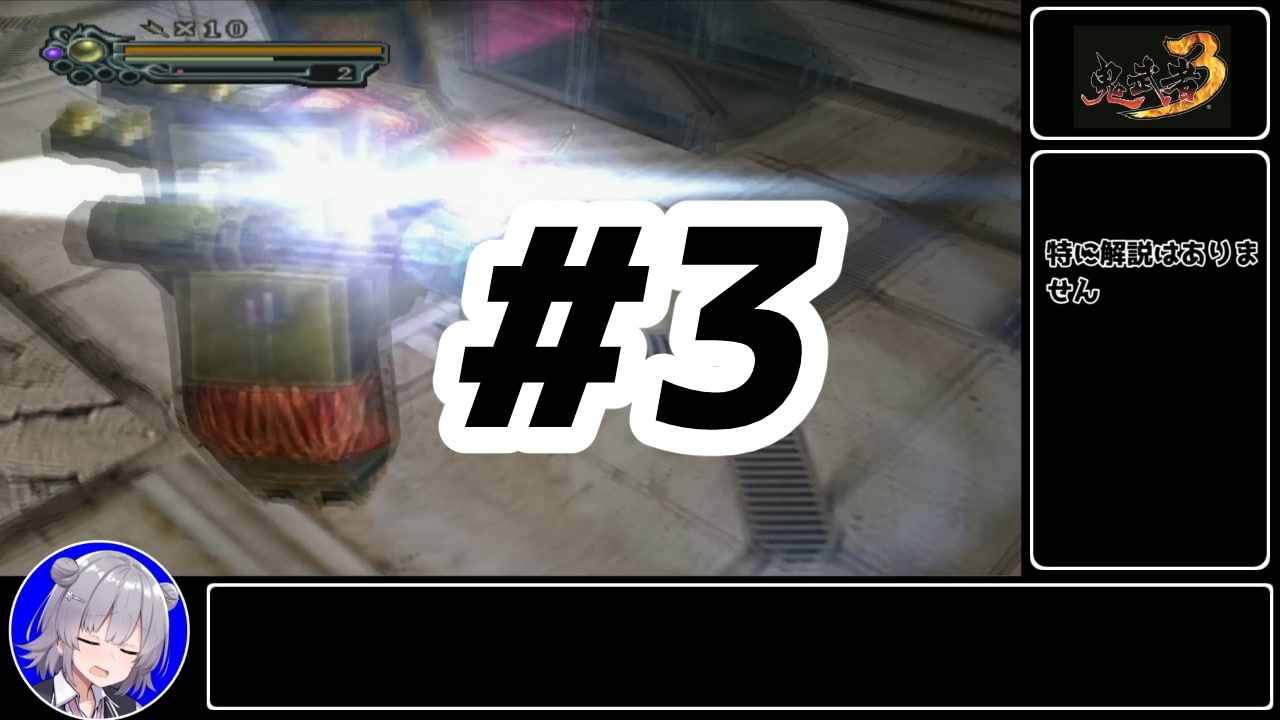 【お試しTAS】鬼武者3#3【CeVIO実況プレイ】 - ニコニコ動画