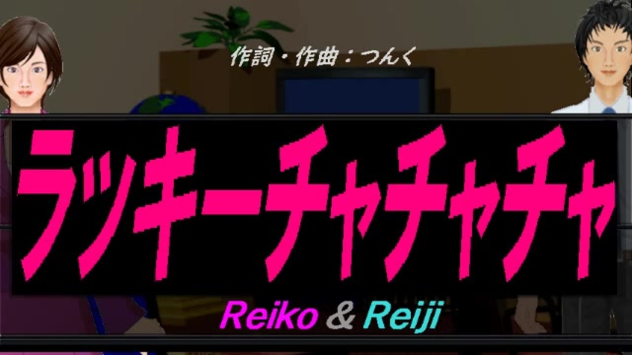 【Reiko＆Reiji】ラッキーチャチャチャ【カバー曲】 - ニコニコ動画