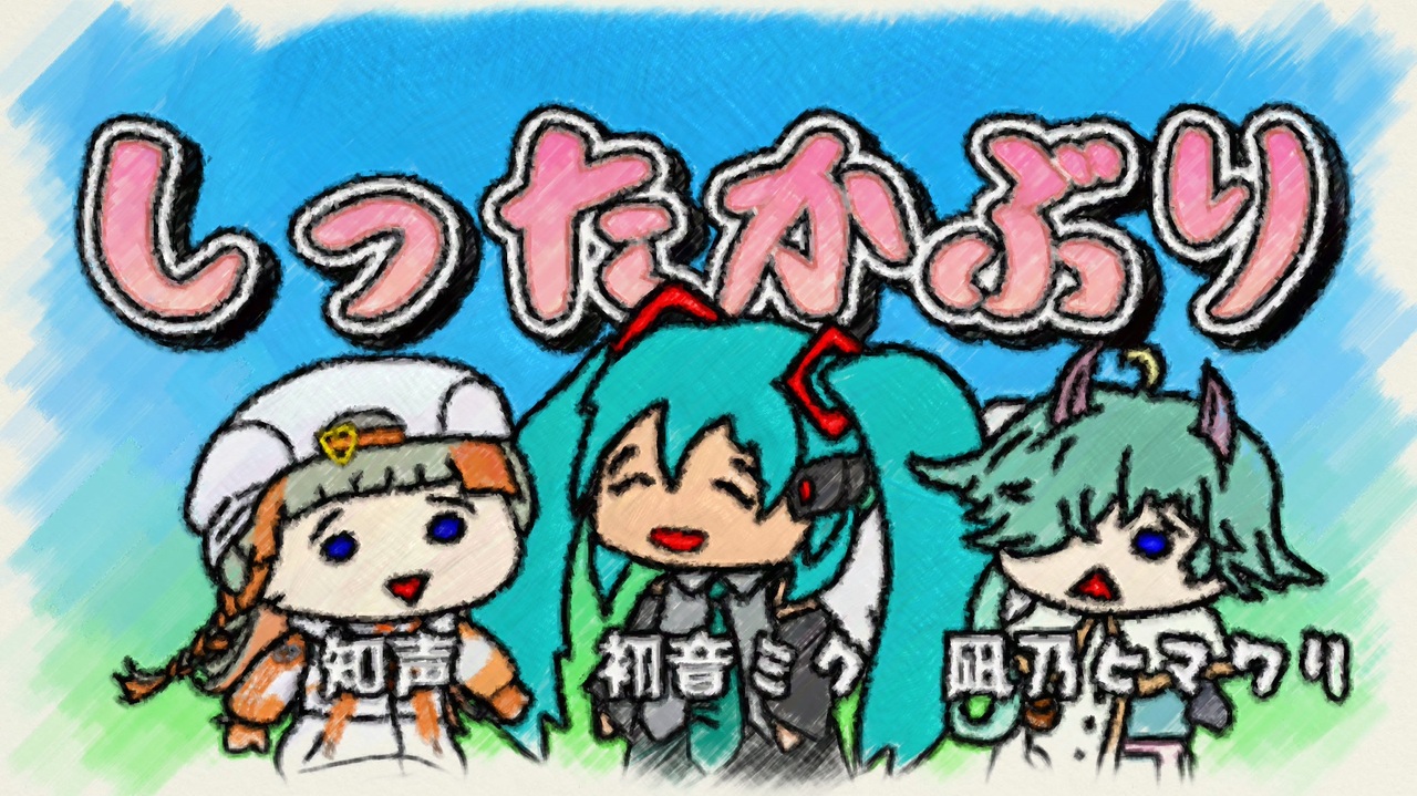 しったかぶり【知声 初音ミク 凪乃ヒマワリ】 - ニコニコ動画