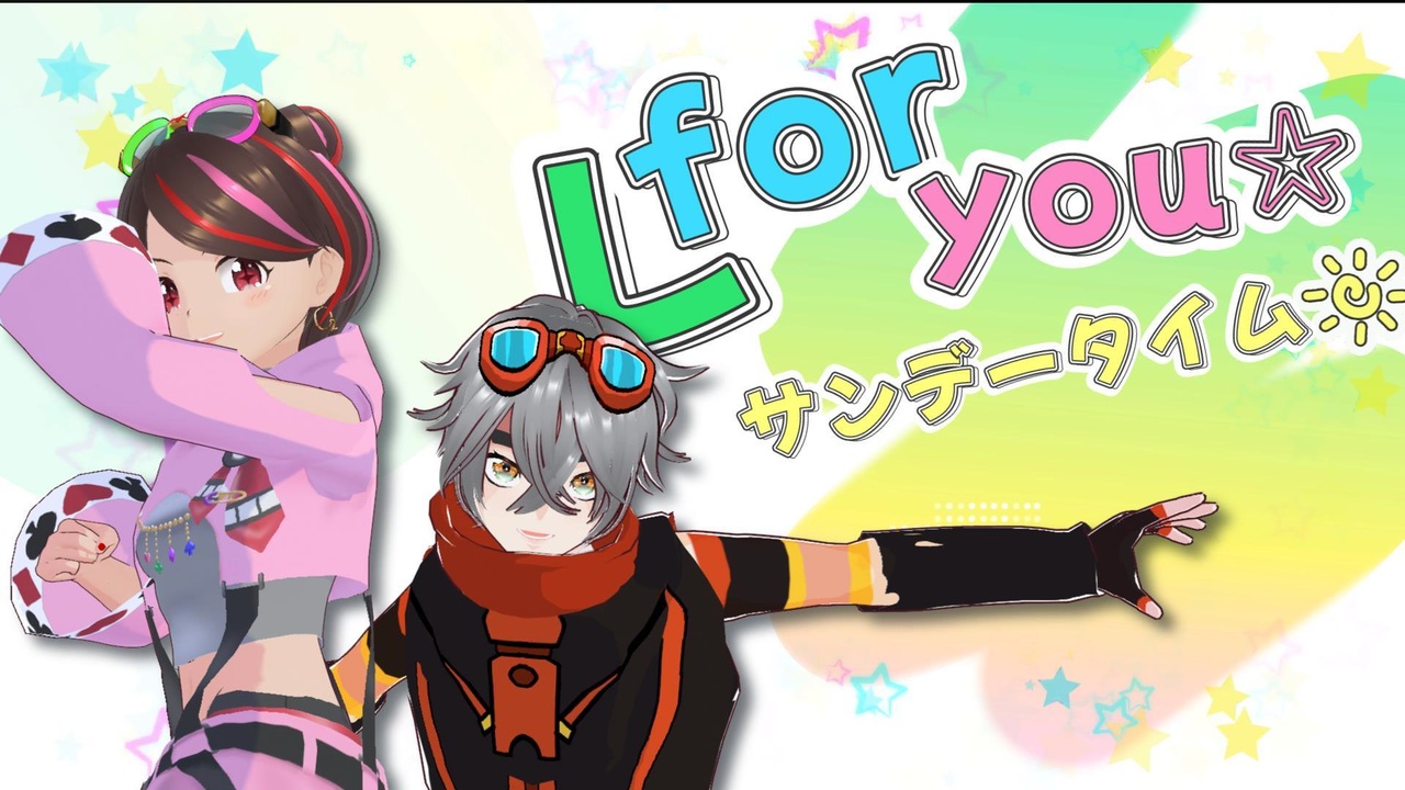 【オリジナル曲】L for you☆【サンデータイム】 - ニコニコ動画