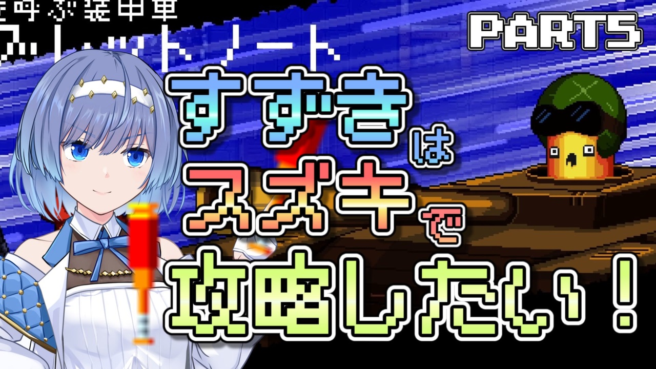 【Enter the Gungeon】すずきはスズキで攻略したい！part5【CeVIO AI実況プレイ】 - ニコニコ動画