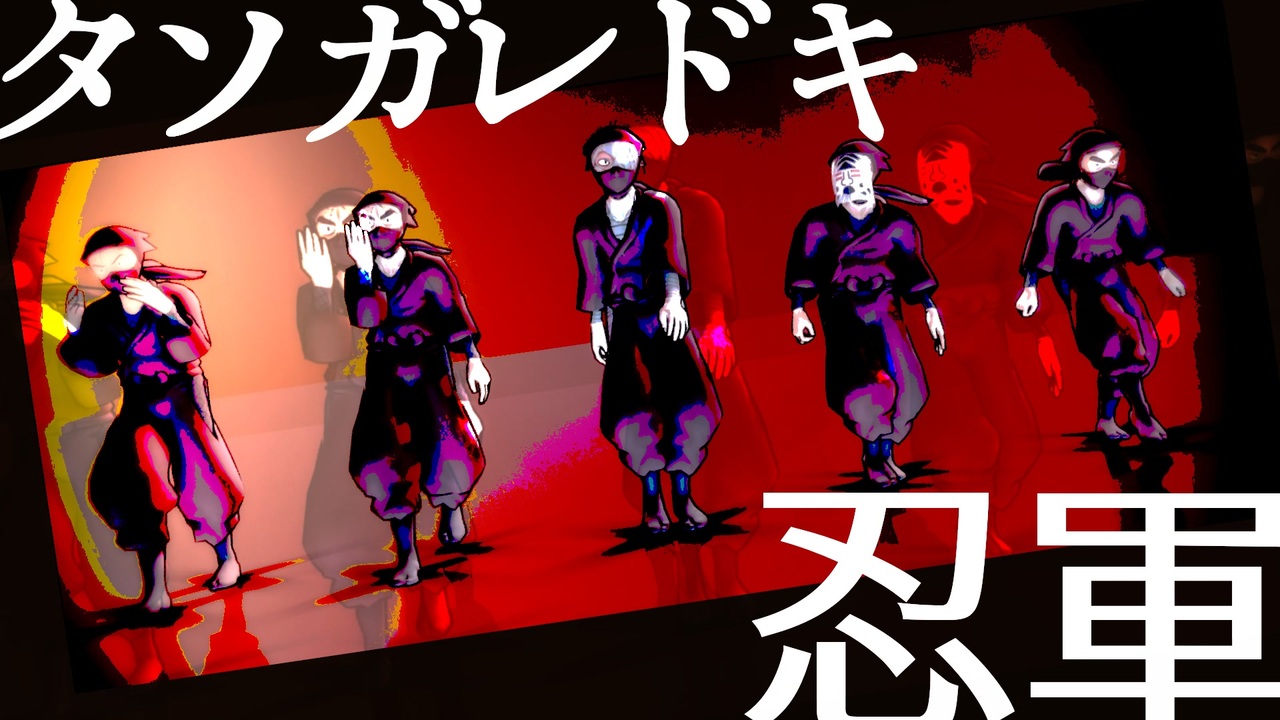 【SB進捗テスト】タソガレドキ忍軍のみなさん【RKRN_M.M.D】 - ニコニコ動画