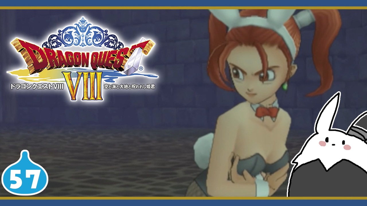 【DQ8＊実況】これが現状最後の初見で大冒険！第五十七章 - ニコニコ動画