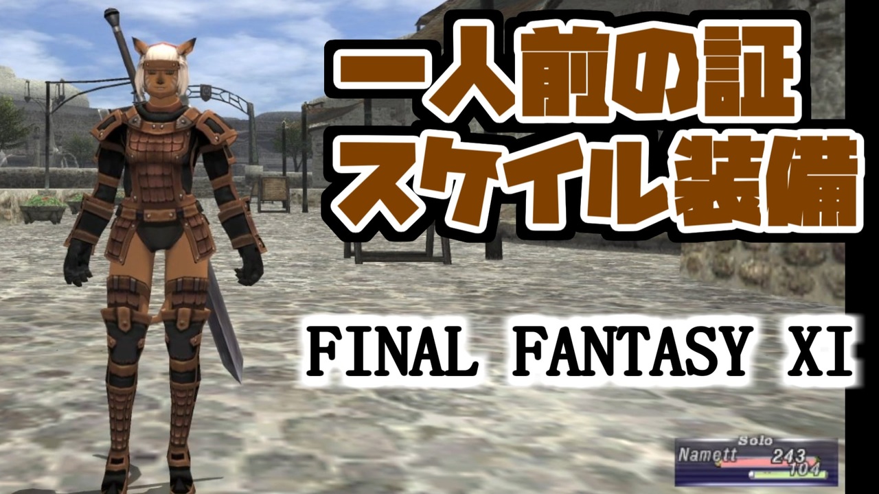 【FF11】魔導剣士、始めます__カッパのヴァナ・ディール生活 - ニコニコ動画