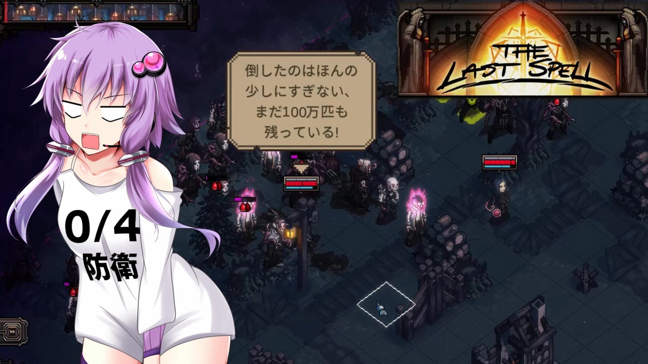 【The Last Spell】終末世界に救済を！ #14(stage3-1)【VOICEROID実況】 - ニコニコ動画