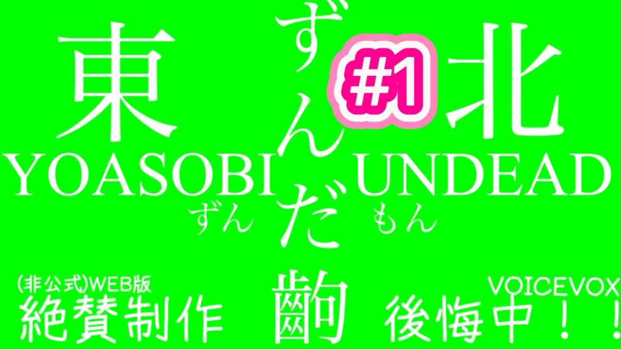 #1 YOASOBI UNDEAD を、ずんだもんに歌わせてみました 経過報告PART3＆4. - ニコニコ動画