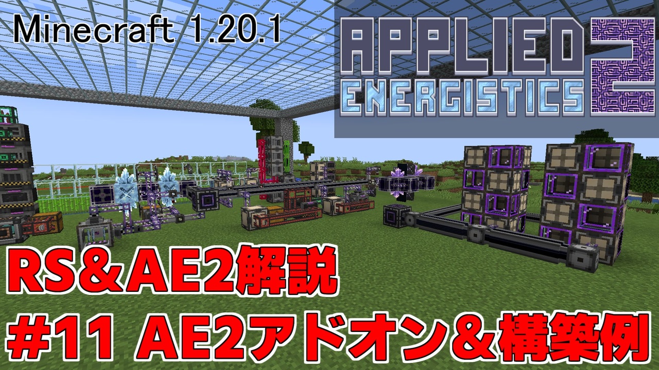 【Minecraft 1.20.1】倉庫MOD解説 #11 AE2アドオン＆構築例【ゆっくり実況】 - ニコニコ動画