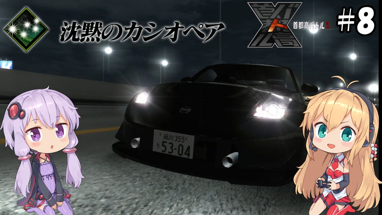 【首都高バトルX】ゆかり&マキの首都高バトルX #8【VOICEROID実況】 - ニコニコ動画