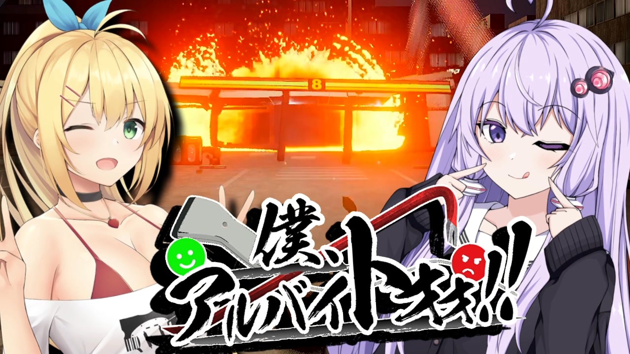 【僕、アルバイトォォ！！】迷惑客VSバイト初日のゆかりさん～【VOICEROID実況】 - ニコニコ動画