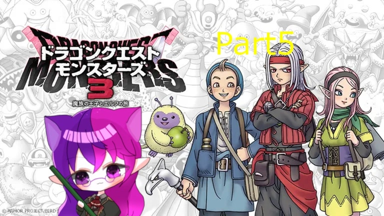 【生配信】ドラゴンクエストモンスターズ3の生配信Part5_DragonQuestMonsters3Part5【VTuber】 #dqm3 #vtuber - ニコニコ動画