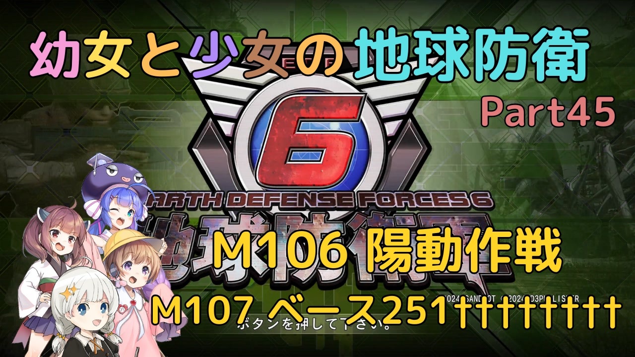 【地球防衛軍6】【EDF6】幼女と少女の地球防衛 Part45【ウナきり実況プレイ】【月読アイ実況プレイ】【紲星あかり実況プレイ】【VOICEROID実況プレイ】 - ニコニコ動画