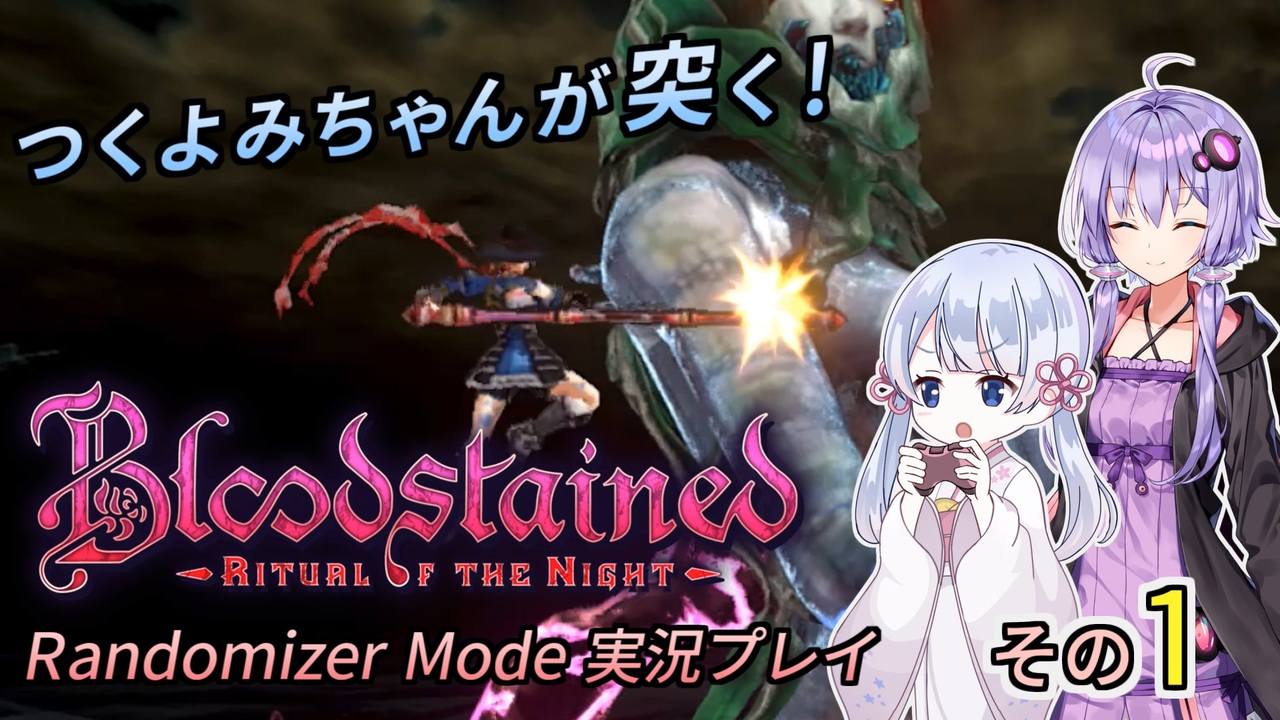 つくよみちゃんが突く！ Bloodstained ランダマイザーモード実況プレイ その1 - ニコニコ動画