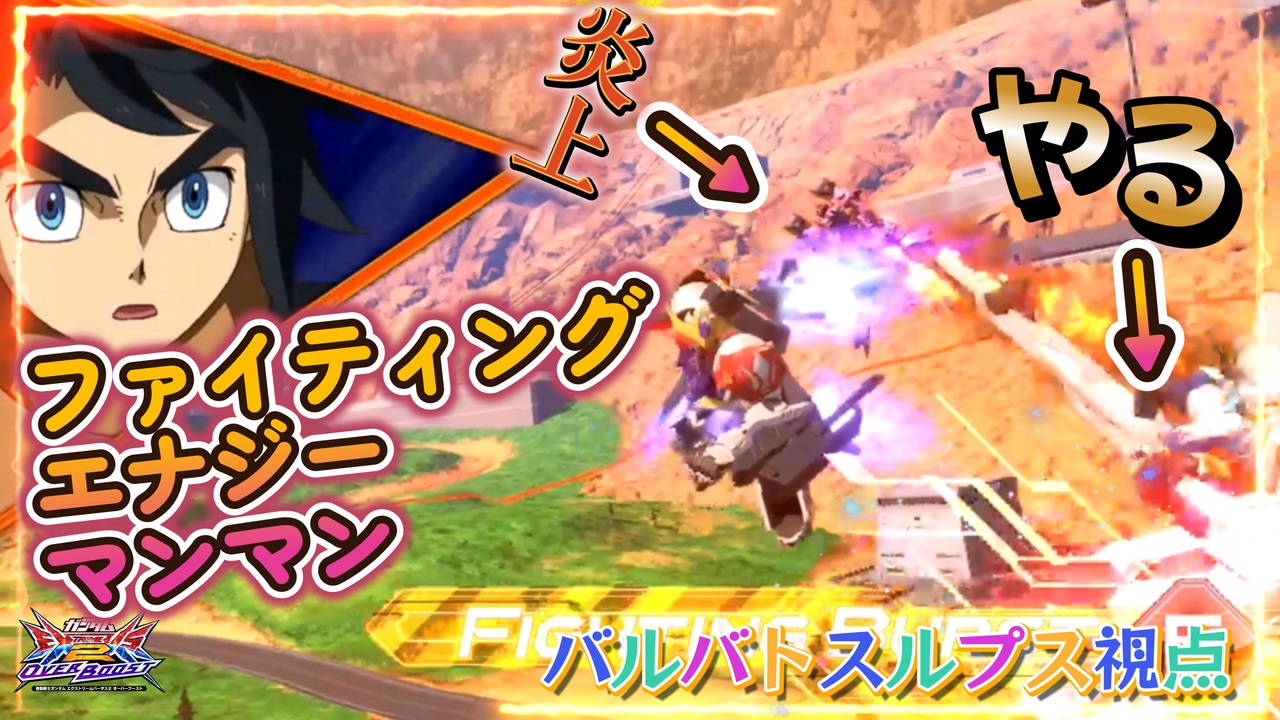 【EXVS2OB】ファイティングエッナジィィィィーマンマン part485【紲星あかりVOICEROID実況 バルバトスルプス視点】 - ニコニコ動画