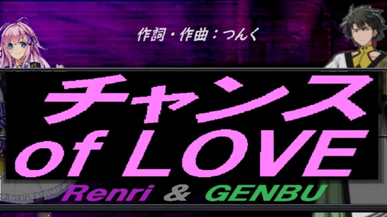 【GENBU&Renri】チャンス of LOVE【カバー曲】 - ニコニコ動画