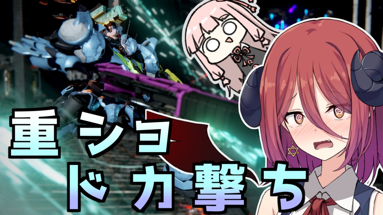 【AC6】重 ショ ド カ 撃 ち 部 mdl.1【チームランクマ】 - ニコニコ動画