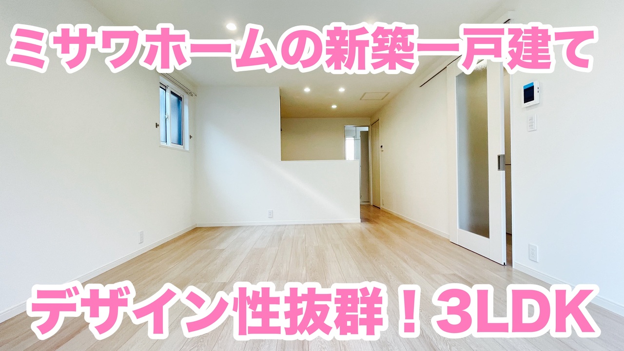 オシャレな新築一戸建て 3LDK岡山市中区国富ミサワホーム2024年12月築 - ニコニコ動画